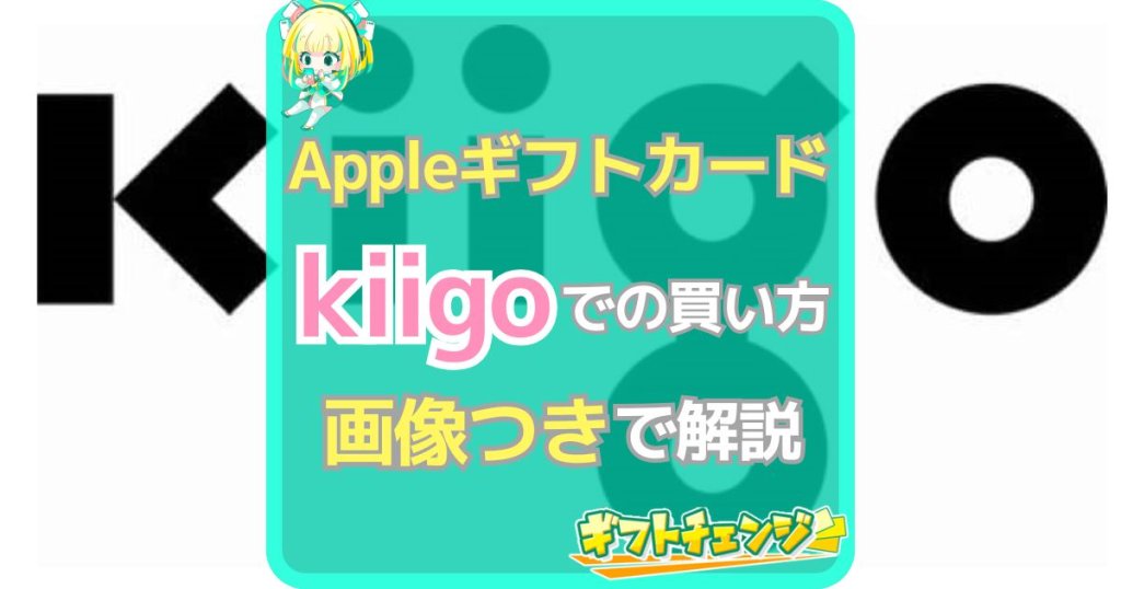 Appleギフトカードをkiigoで購入する方法【初心者向け】 | 【ギフトチェンジ】Appleギフト券を最短5分で高額買取