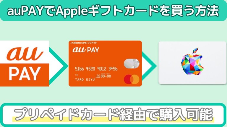 auPAY・auかんたん決済でのAppleギフトカード購入・現金化方法